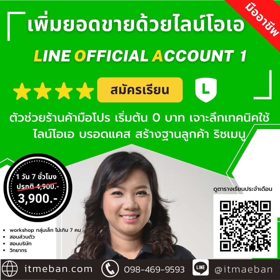 Line OA เพิ่มยอดขาย - สถาบันสอนการตลาดออนไลน์ ไอทีแม่บ้าน